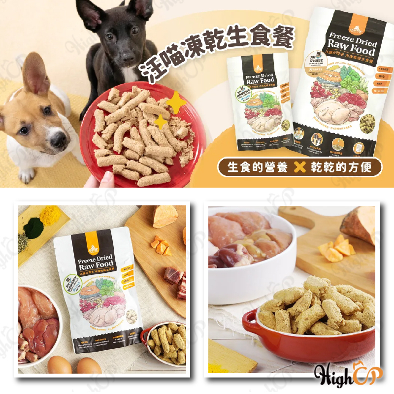 汪喵星球 冷凍乾燥生食餐 寵物凍乾主食 犬用凍乾主食 狗主食凍乾 狗凍乾 97%肉含量 汪喵凍乾【HIGHCP寵物百貨】 | 蝦皮購物