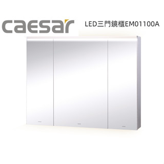 含運 凱撒CAESAR 100公分浴室用LED有燈三門鏡櫃 收納櫃 收納 鏡子PVC發泡版(EM01100A) | 蝦皮購物
