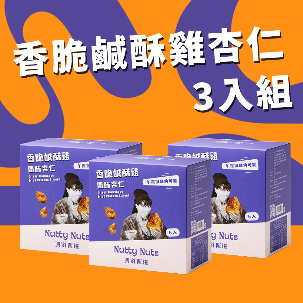 【Nutty Nuts 鬧滋鬧滋】香脆鹹酥雞風味杏仁果（6入/盒）3 入組 | iTQi 食品米其林二星 | 蝦皮購物