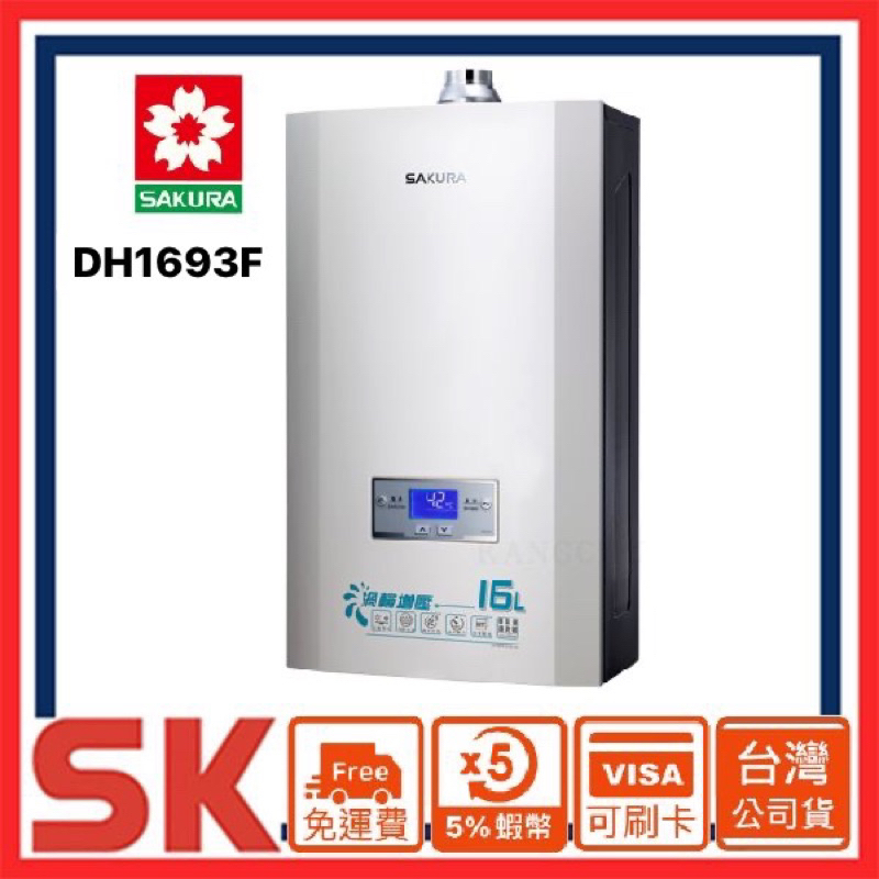 【SAKURA 櫻花】DH1693F 16L四季溫渦輪增壓智能恆溫強制排氣熱水器 DH1695F | 蝦皮購物