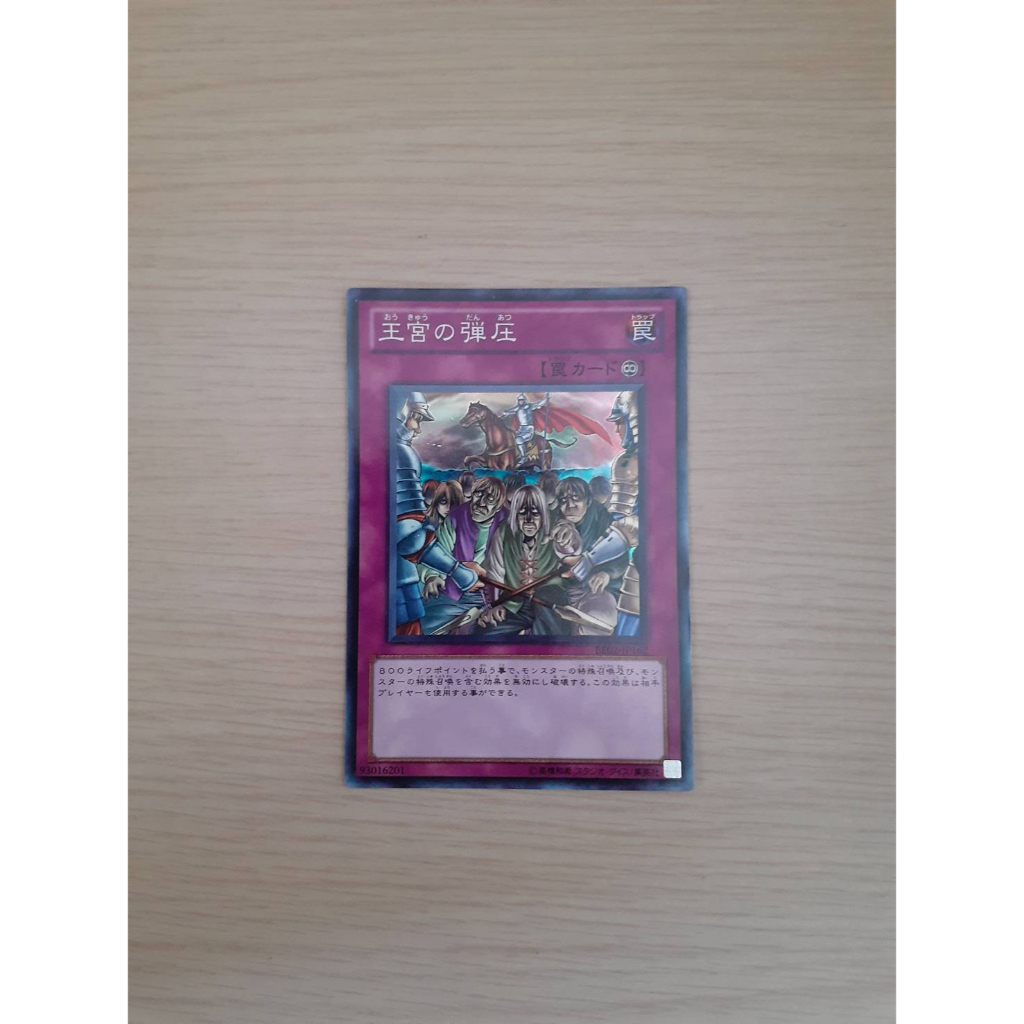 遊戲王 BE02-JP162 王宮的彈壓 亮面 | 蝦皮購物