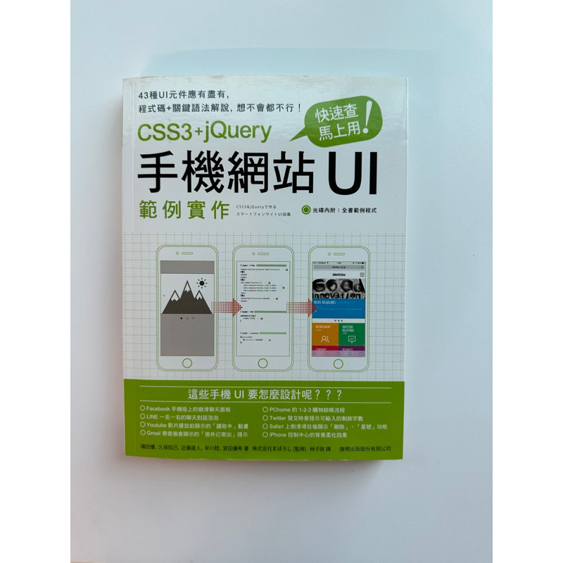（二手近全新）快速查, 馬上用! CSS3+jQuery 手機網站 UI 範例實作 | 蝦皮購物