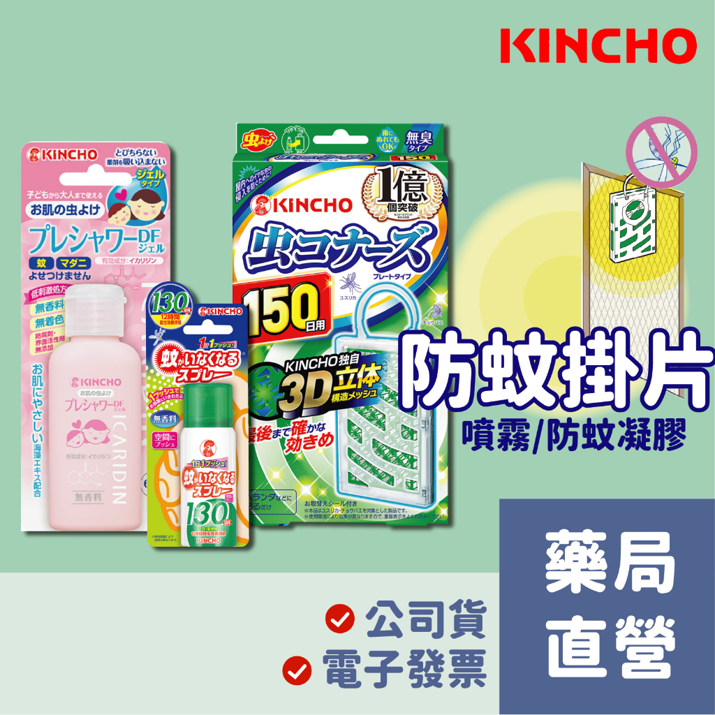 日本金鳥 KINCHO 防蚊掛片(無臭)/金鳥噴一下 室內噴霧劑(130日 無香料)/派卡瑞丁防蚊凝膠(60g) | 蝦皮購物