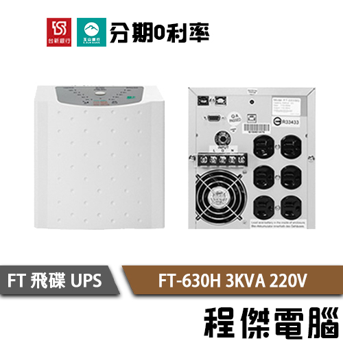免運 UPS 停電 FT 飛碟 FT-630H 3000VA 3KVA 220V 在線式互動 不斷電系統『高雄程傑電腦』 | 蝦皮購物