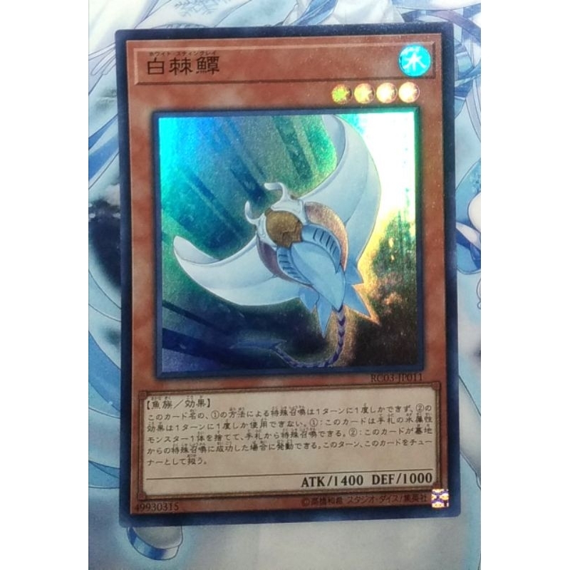 天天小舖 遊戲王 白棘鱏 RC03-JP011 亮面 日版 正版 卡片 T3A1^269B0 | 蝦皮購物