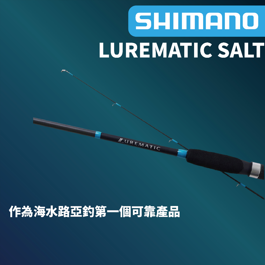 【獵漁人】 SHIMANO 23 SHIMANO LUREMATIC SALT 泛用輕海水釣 海水路亞竿 入門首選 | 蝦皮購物