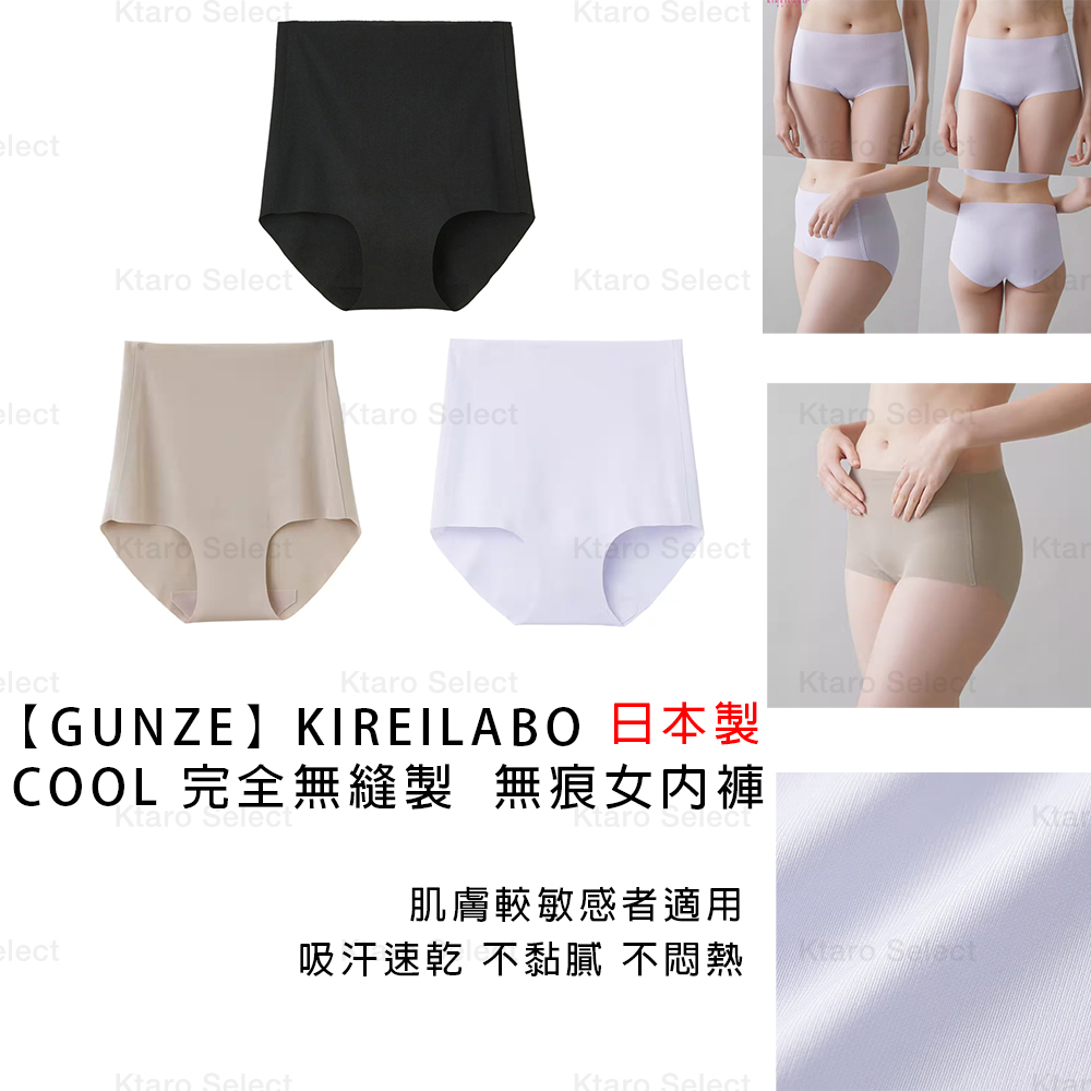 內褲 日本製 現貨【GUNZE】KIREILABO COOL 完全無縫製 無痕女內褲 KL7270 涼感 吸汗速乾 | 蝦皮購物