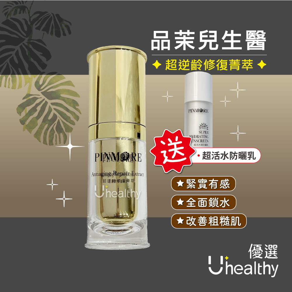 【限時優惠】現貨 PINMORE 品茉兒生醫 超逆齡菁萃 超活水防曬乳 | 蝦皮購物