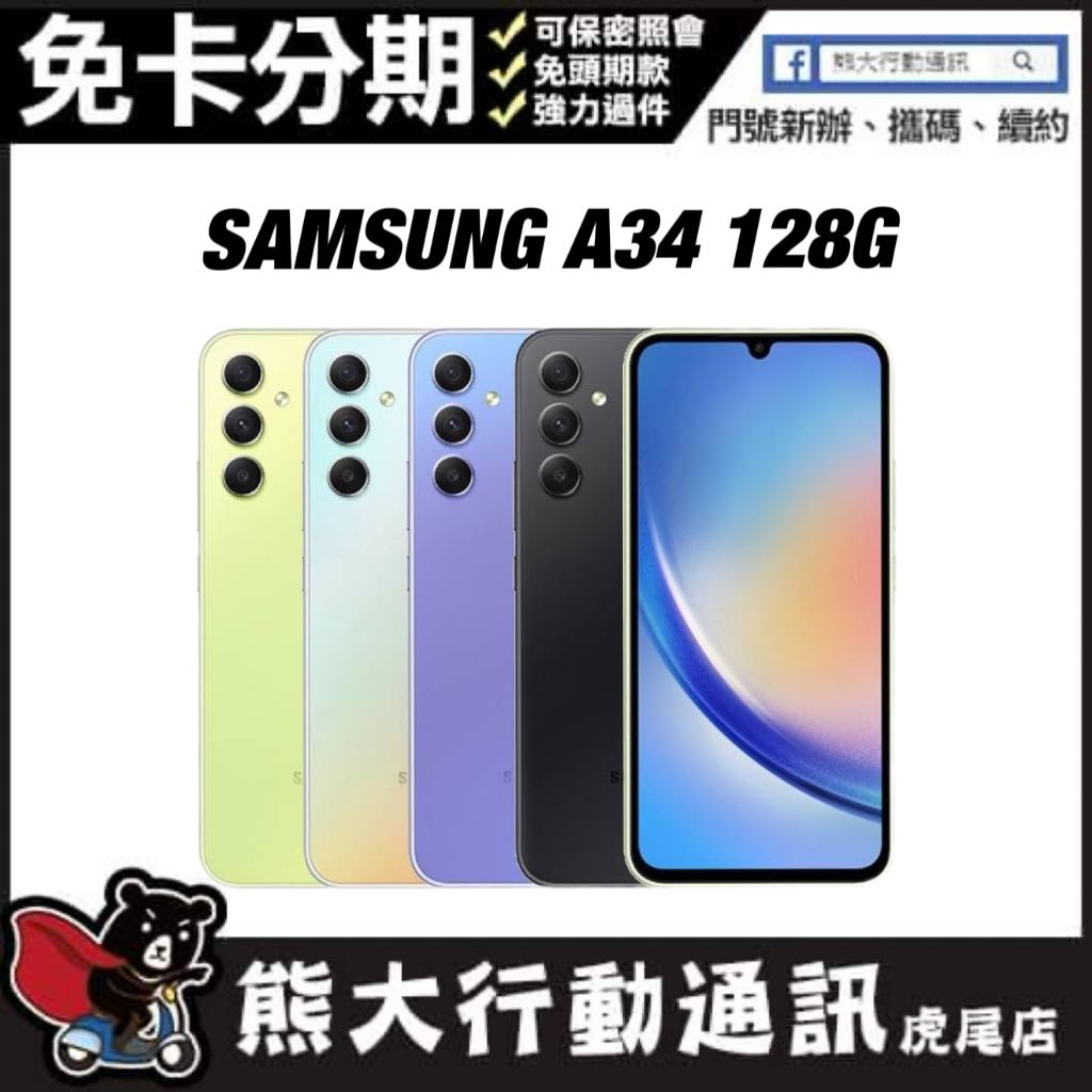 全新未拆封 SAMSUNG A34 128G 原廠保固一年 原廠公司貨 熊大行動通訊(虎尾店) | 蝦皮購物