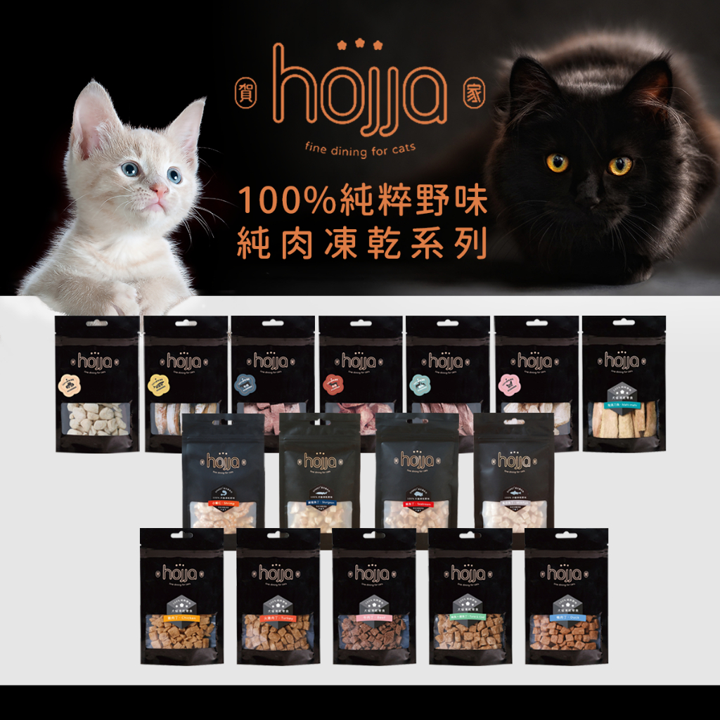 hojja 賀家 100%純粹野味 純肉凍乾 羽衣甘藍添加 狗狗零食 貓咪零食 犬貓凍乾 | 蝦皮購物