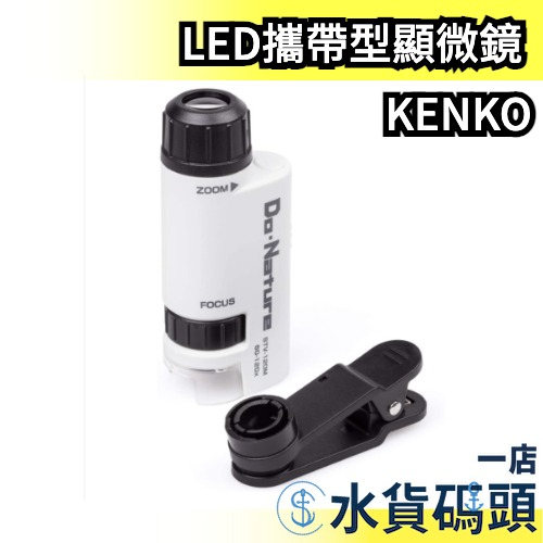 日本 Kenko 肯高 LED STV-120M LED 手持式顯微鏡 60-120倍 微觀 微距 生物觀察 放大鏡 | 蝦皮購物
