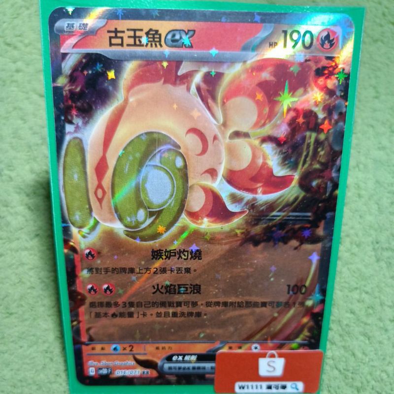 W1111 寶可夢🔍古玉魚ex SV2D 016/071 RR 火屬性 PTCG 中文版 現貨 | 蝦皮購物