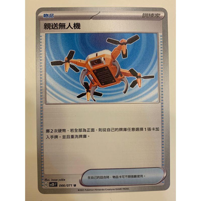 ★喬可補給站★中文版 親送無人機 SV2D 066/071 U 寶可夢 PTCG | 蝦皮購物