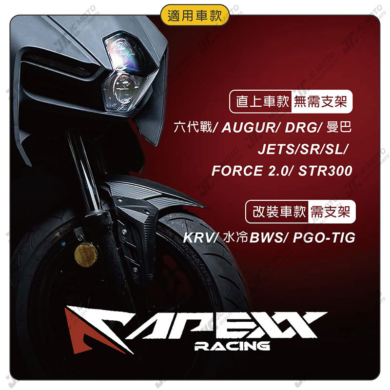 【JC-MOTO】 APEXX GP 前土除 卡夢紋造型 DRG MMBCU JETS 勁戰 曼巴 AUGUR | 蝦皮購物