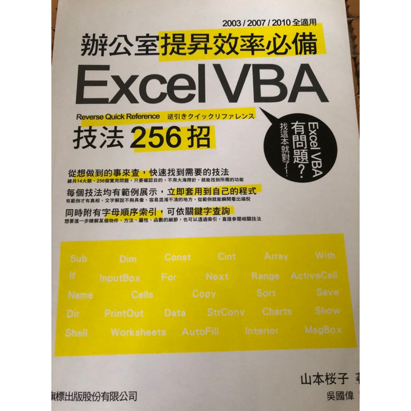 辦公室提升效率必備 Excel VBA 技法256招 二手書 | 蝦皮購物