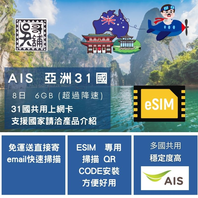 ESIM 專用 AIS 亞州 sim2fly 8日6GB(超過降速) 31國共用~極速方便快速掃描QR CODE | 蝦皮購物