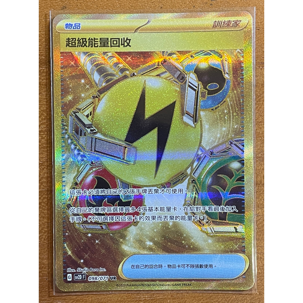 【PTCG大拍賣】超級能量回收 UR 碟旋暴擊 SV2DF 098/071 SV2D F | 蝦皮購物