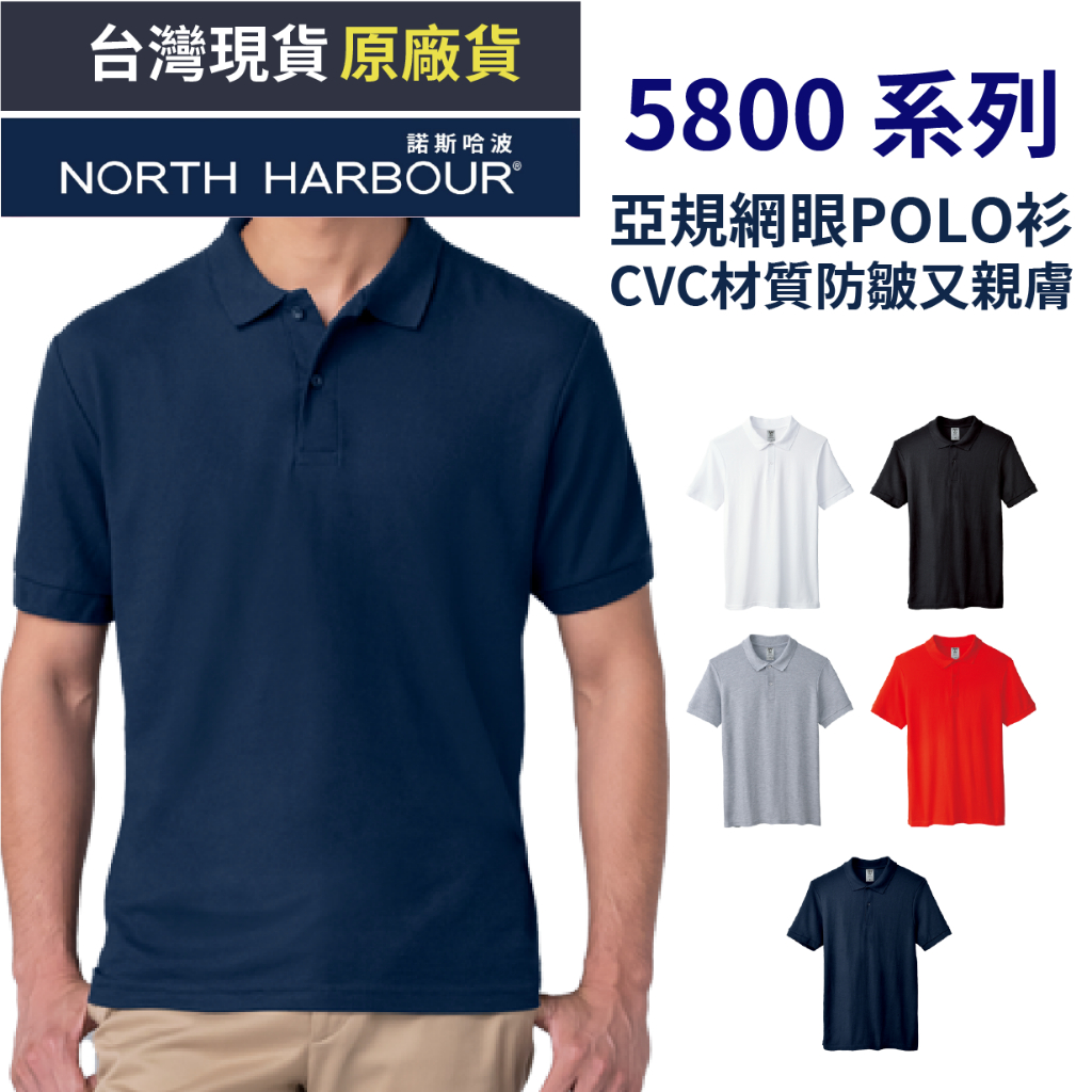 現貨 North Harbour 5800 CVC網眼POLO衫 混紡POLO衫 工作服 硬挺POLO 諾斯哈波 | 蝦皮購物