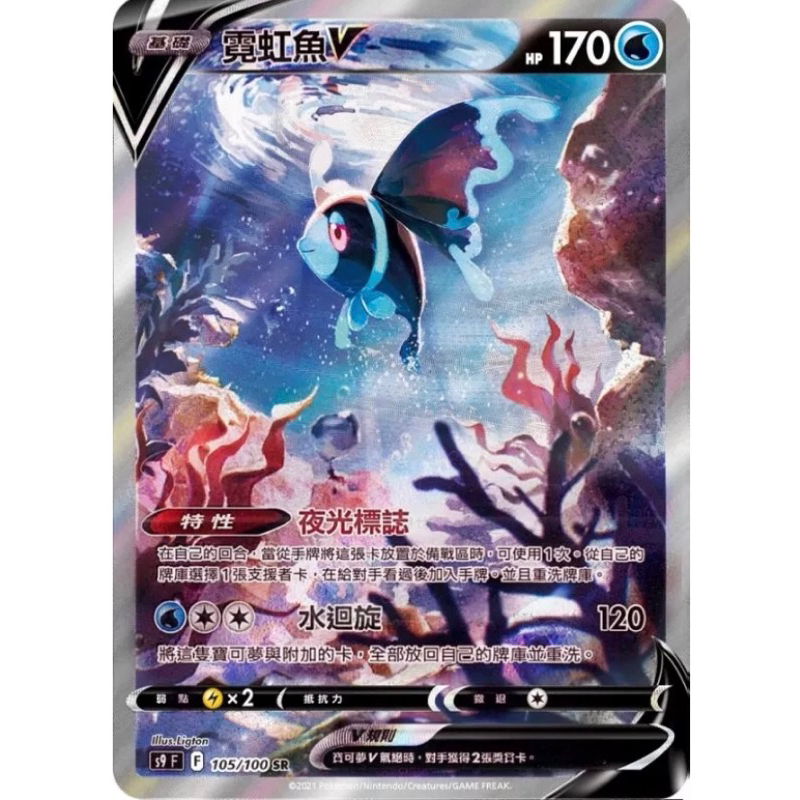 寶可夢 PTCG 霓虹魚V 異圖SR 星星誕生 s9F 105/100 | 蝦皮購物