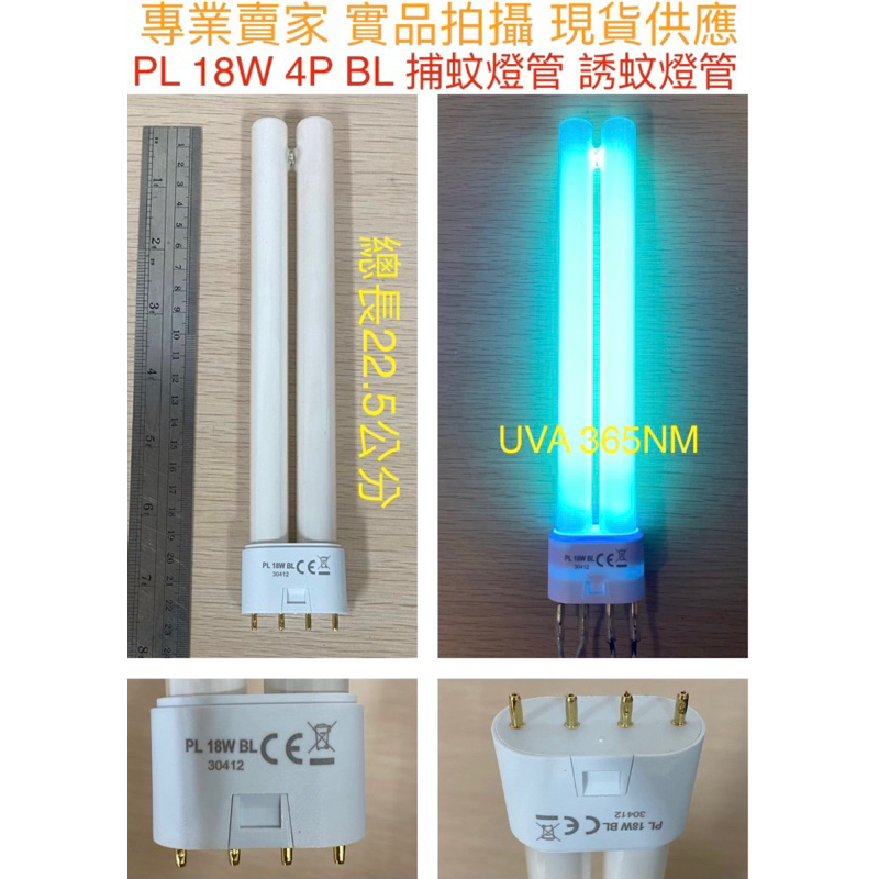 【金光閃閃】PL 18W 4P BL 捕蚊燈管 誘蚊燈管 藍光 紫外線燈管 UVA 365NM | 蝦皮購物