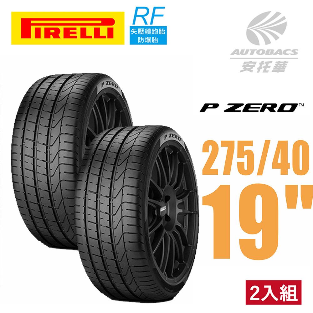 【PIRELLI 倍耐力】PZERO RF失壓續跑 運動操控性能 轎車輪胎二入組275/40/19(安托華) | 蝦皮購物