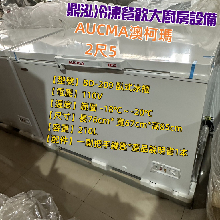 鼎泓冷凍餐飲廚房設備【現貨商品】2尺5寬版AUCMA澳柯瑪上掀式冷凍冰櫃 BD-209臥式冰櫃 *冷凍食材 海鮮 肉品 | 蝦皮購物