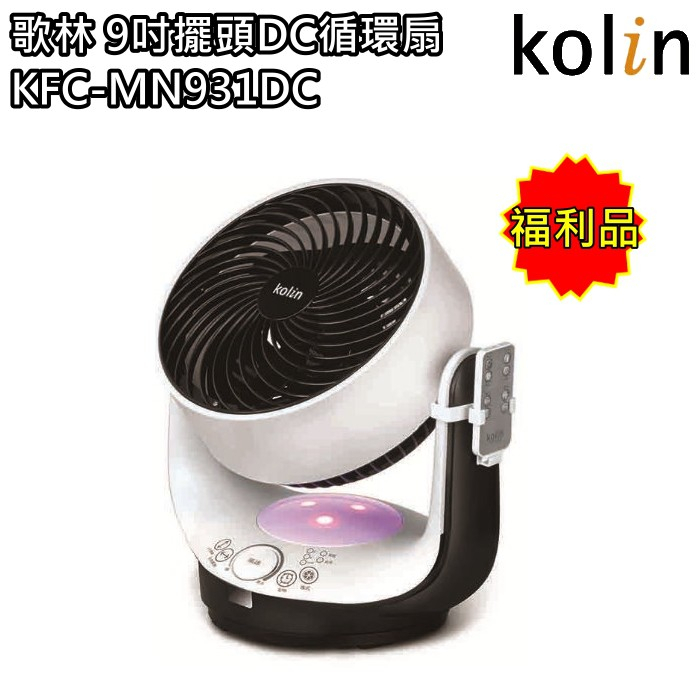 【歌林Kolin】DC 9吋3D遙控擺頭循環扇 KFC-MN931DC [A級福利品‧數量有限] | 蝦皮購物