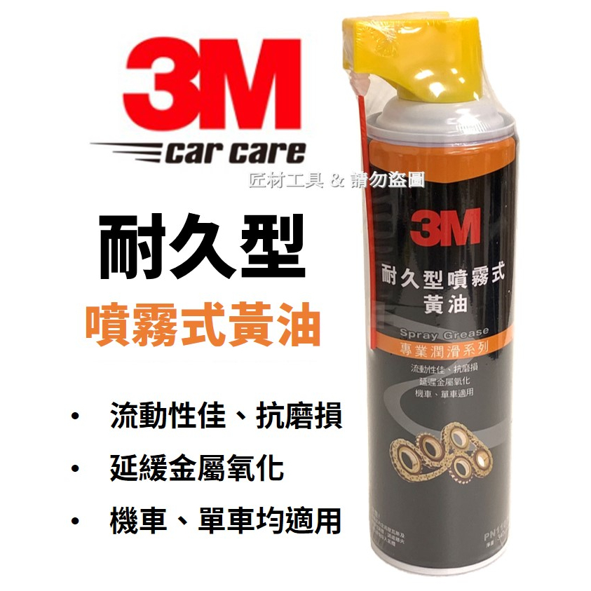3M 耐久型噴霧式黃油 340g 可替代鍊條油 抗磨損 延遲金屬氧化 機車 單車 保養 PN11079 | 蝦皮購物