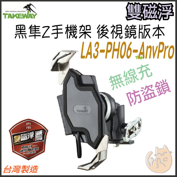 Takeway 黑隼⭐雙磁浮 2代 後視鏡 》無線充電 機車 手機支架 LA3-PH06-AnvPro | 蝦皮購物