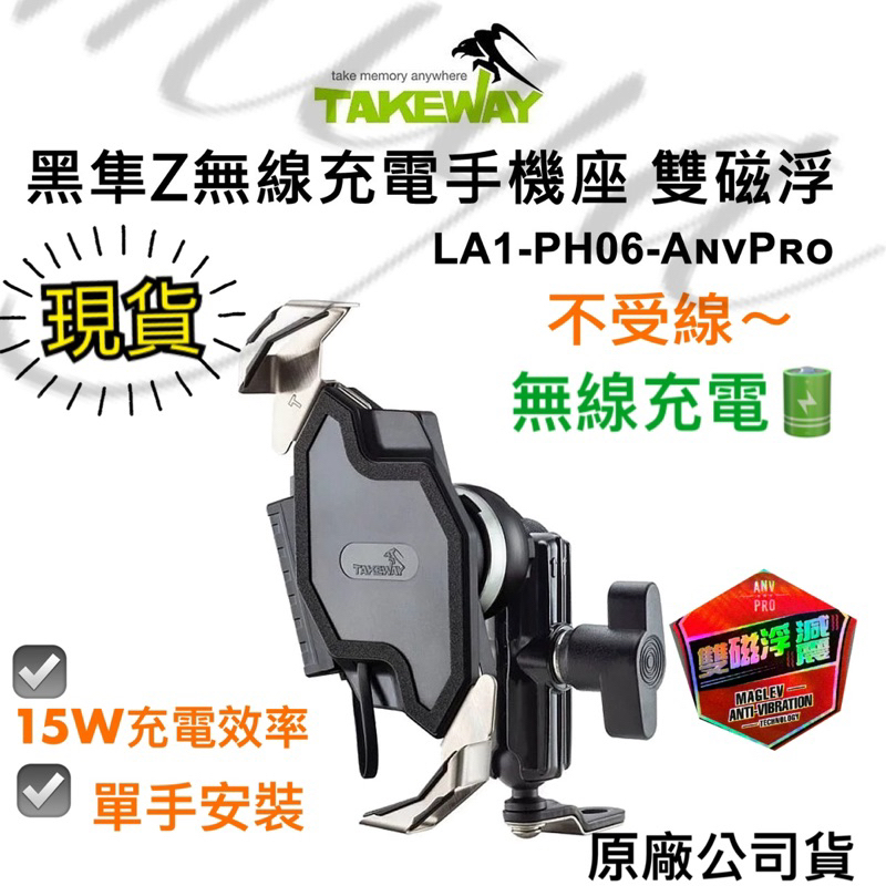 含稅 現貨 免運 TAKEWAY 黑隼Z手機座 新款無線充電 雙磁浮減震版 LA1-PH06-AnvPro 機車用手機架 | 蝦皮購物