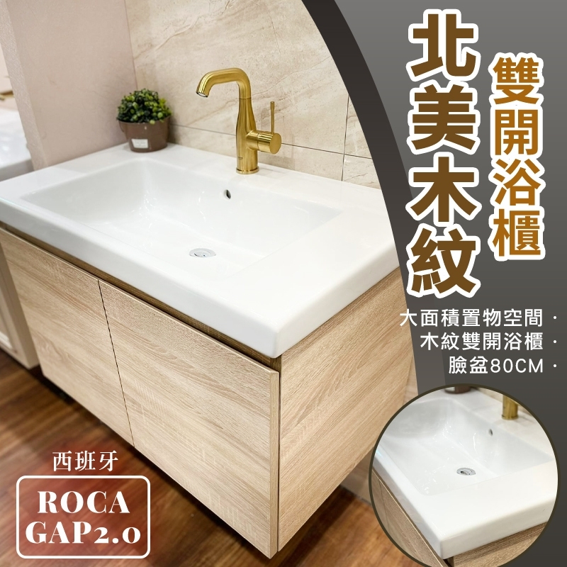 北區免運 西班牙 ROCA GAP 80公分 北美原橡木紋 雙開臉盆浴櫃 不含龍頭 | 蝦皮購物