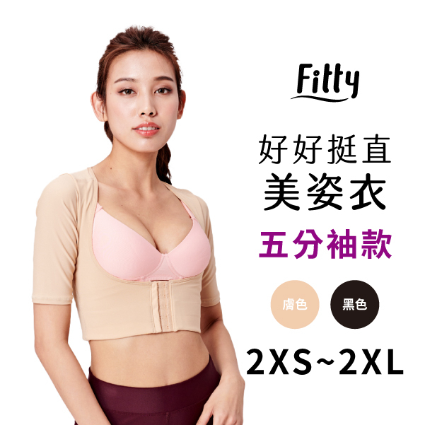 Fitty 五分袖款 好好挺直美姿衣 iFit 美姿衣 挺胸美姿 拖胸防駝 防駝背 塑形胸託 | 蝦皮購物