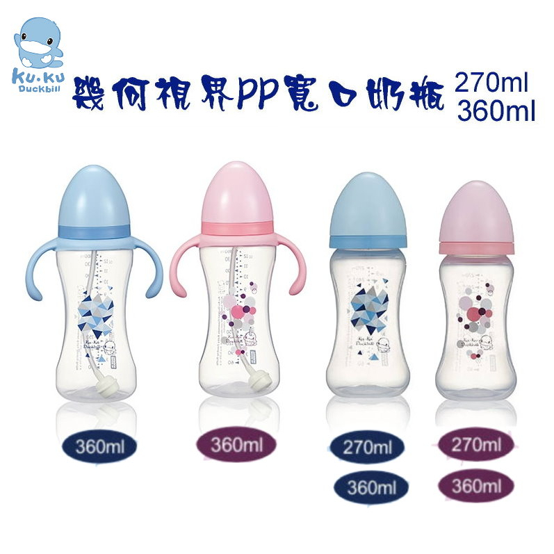 @企鵝寶貝@ KUKU鴨 酷咕鴨 幾何視界PP寬口奶瓶 PP寬口成長奶瓶 寬口徑握把自動吸管奶瓶270ml // 360 | 蝦皮購物