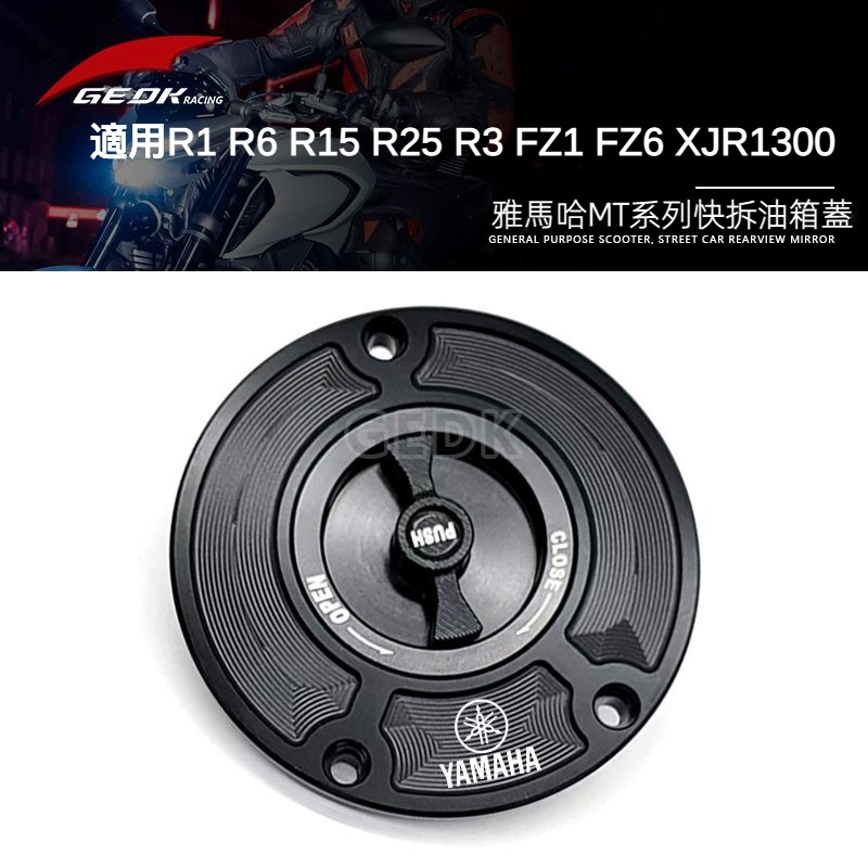 適用YAMAHA YZF R3 R6 R1 R15 R7 MT09 MT07 MT10 FZ1 XJR1300快拆油箱蓋 | 蝦皮購物