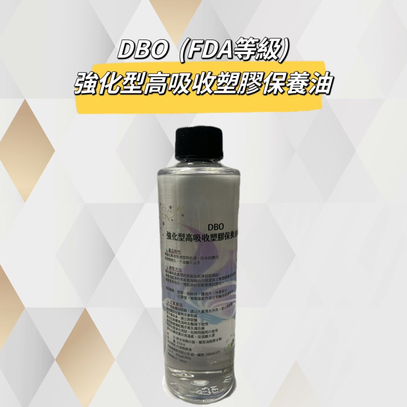 《DBO》FDA等級強化型高吸收塑膠油200ML/無味/塑料還原/塑膠保養/橡膠保養/皮革保養 | 蝦皮購物