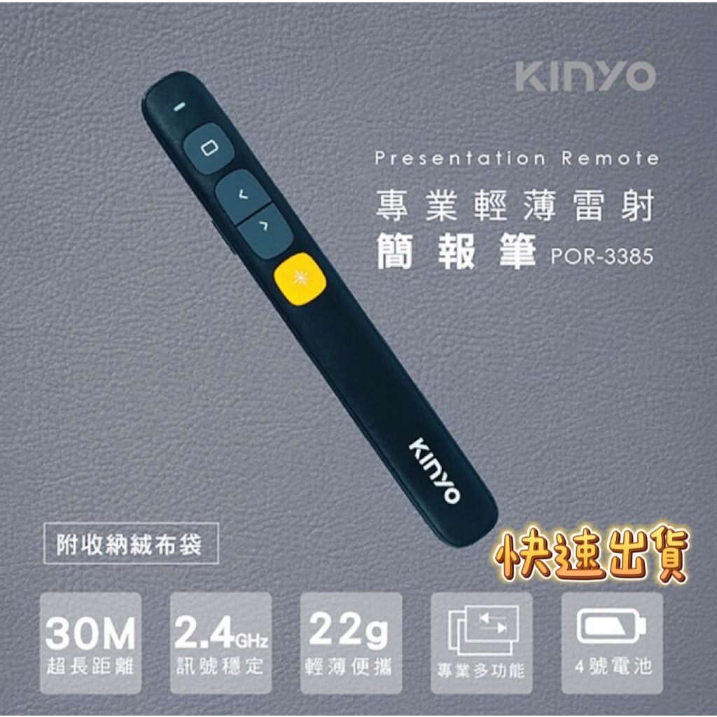 KINYO 輕薄無線雷射簡報筆 簡報神器 投影簡報 POR-3385 簡報器 會議簡報 【品華選物】 | 蝦皮購物