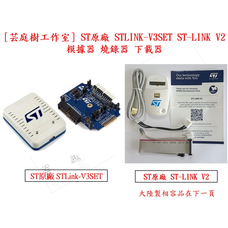 [芸庭樹工作] ST原廠 STLINK-V3 STLINK-V3SET STLINK-V2 STM32 STM8 燒錄器 | 蝦皮購物