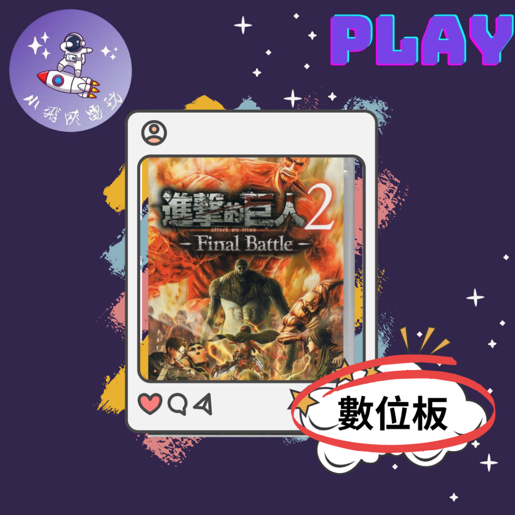 👽【小飛俠數位電玩】👽switch Ns 進擊的巨人2 Final Battle🔱 永久認證版 永久隨身版 數位版 蝦皮購物