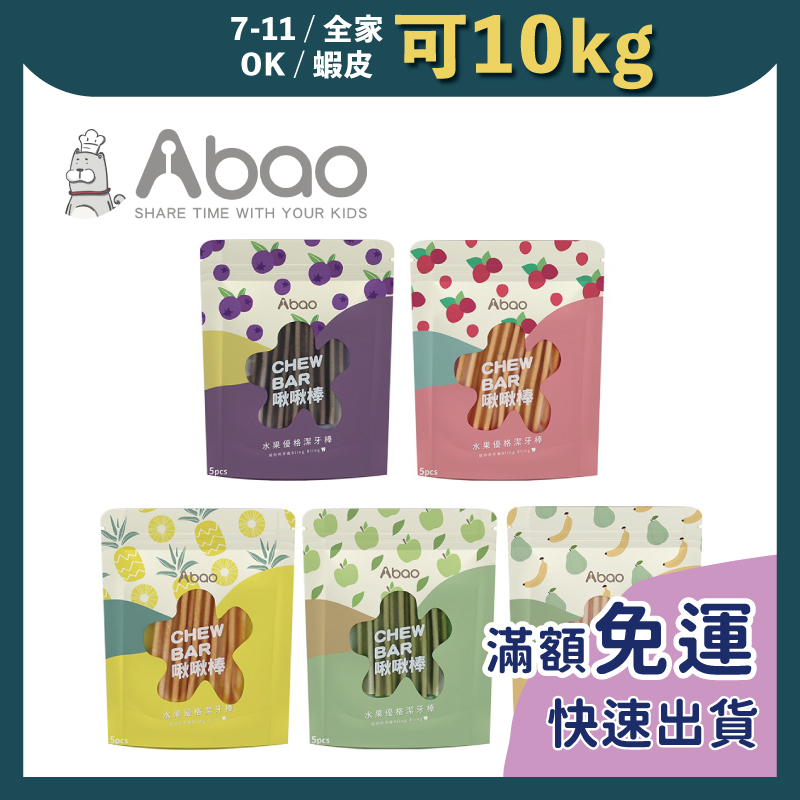 免睏【阿寶 Abao 水果優格 啾啾棒 潔牙棒 5入/15入】狗潔牙棒 狗潔牙骨 狗零食 寵物零食 a-bao | 蝦皮購物