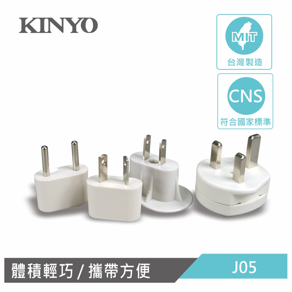 ★摩兒電腦☆ KINYO 國際電源轉接插頭組 J-05 出國插頭 旅行插頭 萬用轉接插頭 轉換多國插頭 豆腐頭插座 | 蝦皮購物