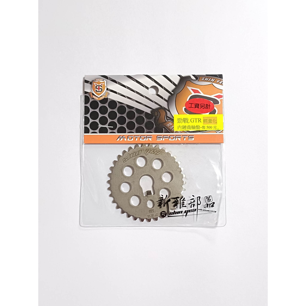 新雅 內鏈齒輪盤 正時齒輪 輕量化 勁戰 新勁戰 三代勁戰 四代勁戰 五代勁戰 BWS BWS-R GTR AERO | 蝦皮購物