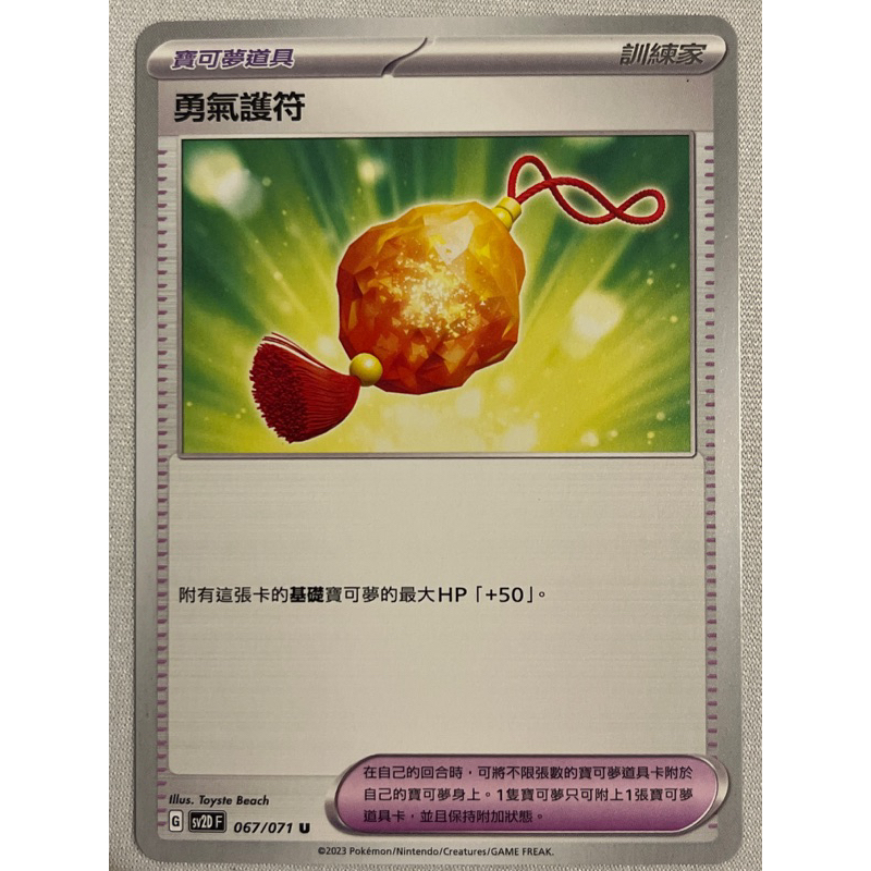 【凱薩小鋪】寶可夢PTCG 碟旋暴擊sv2DF 067/071勇氣護符（寶可夢道具） | 蝦皮購物