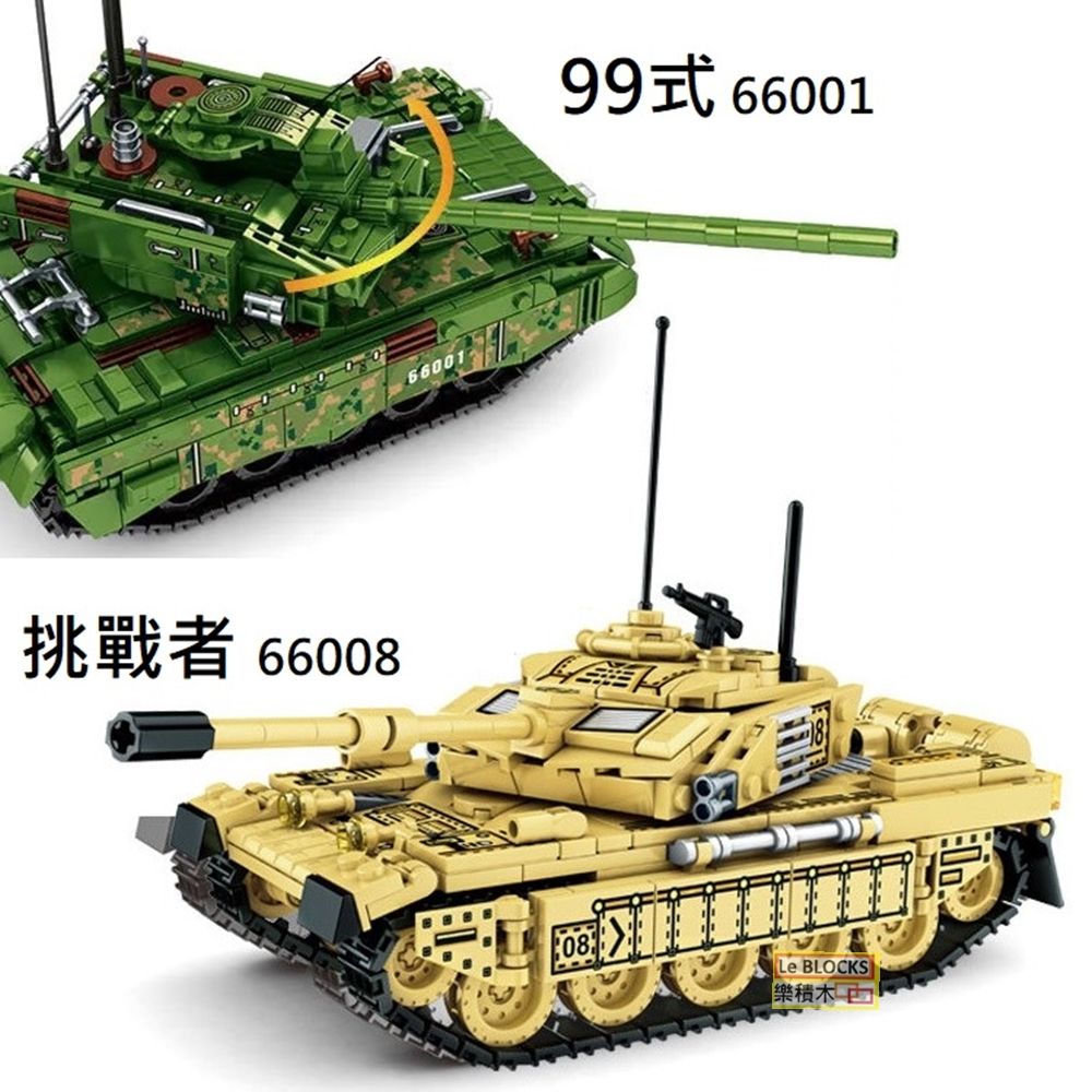 樂積木【當日出貨】第三方 戰車集合 99式 挑戰者 主戰車 自走炮66001 66008非樂高LEGO相容坦克二戰美軍 | 蝦皮購物