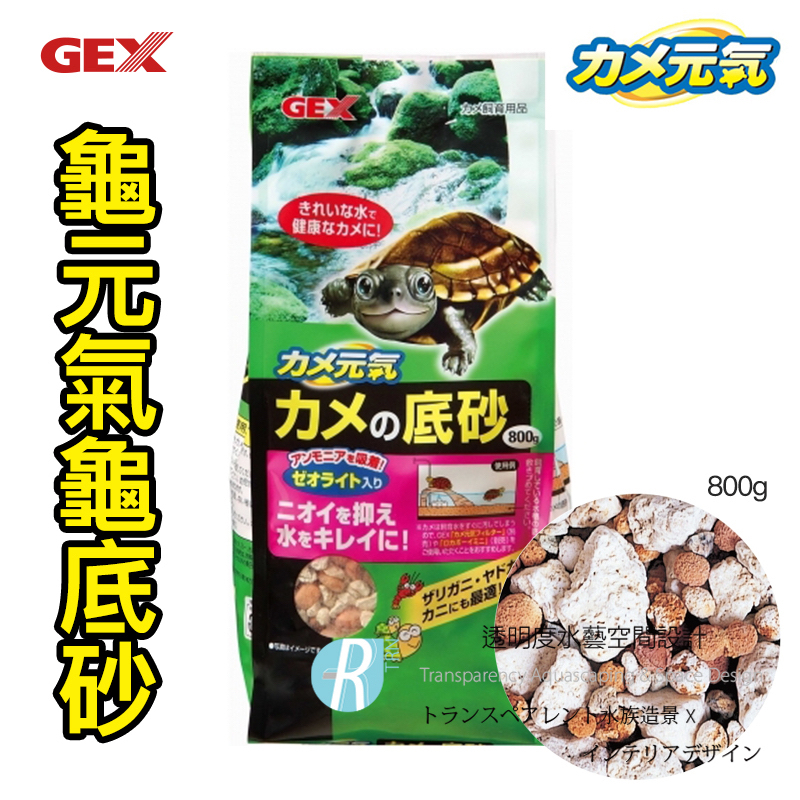【透明度】GEX 五味 龜元氣龜底砂 800g【一包】添加沸石 去阿摩尼亞 去氨 去亞硝酸 去NO2 吸附性 濾材 | 蝦皮購物