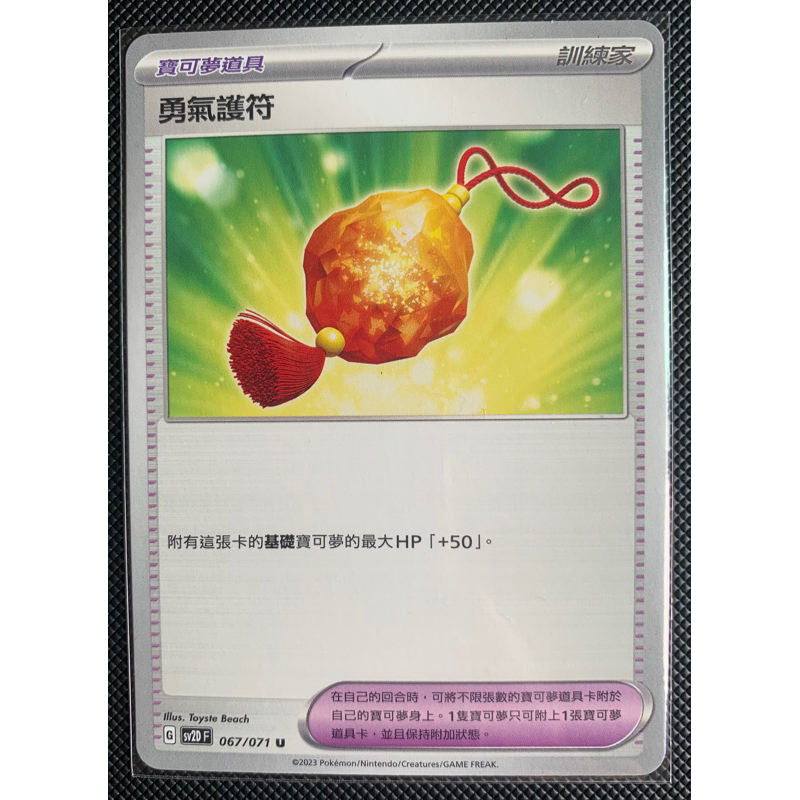 [町屋PTCG]寶可夢PTCG中文版 SV2D 勇氣護符 067/071 U 治療能量 071/071 U | 蝦皮購物