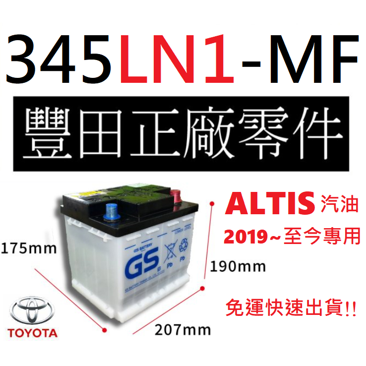 GS 345LN1 LN1 適用新款 2019~ ALTIS 汽油 汽車電瓶 TOYOTA 豐田 原廠電瓶 杰士 統力 | 蝦皮購物