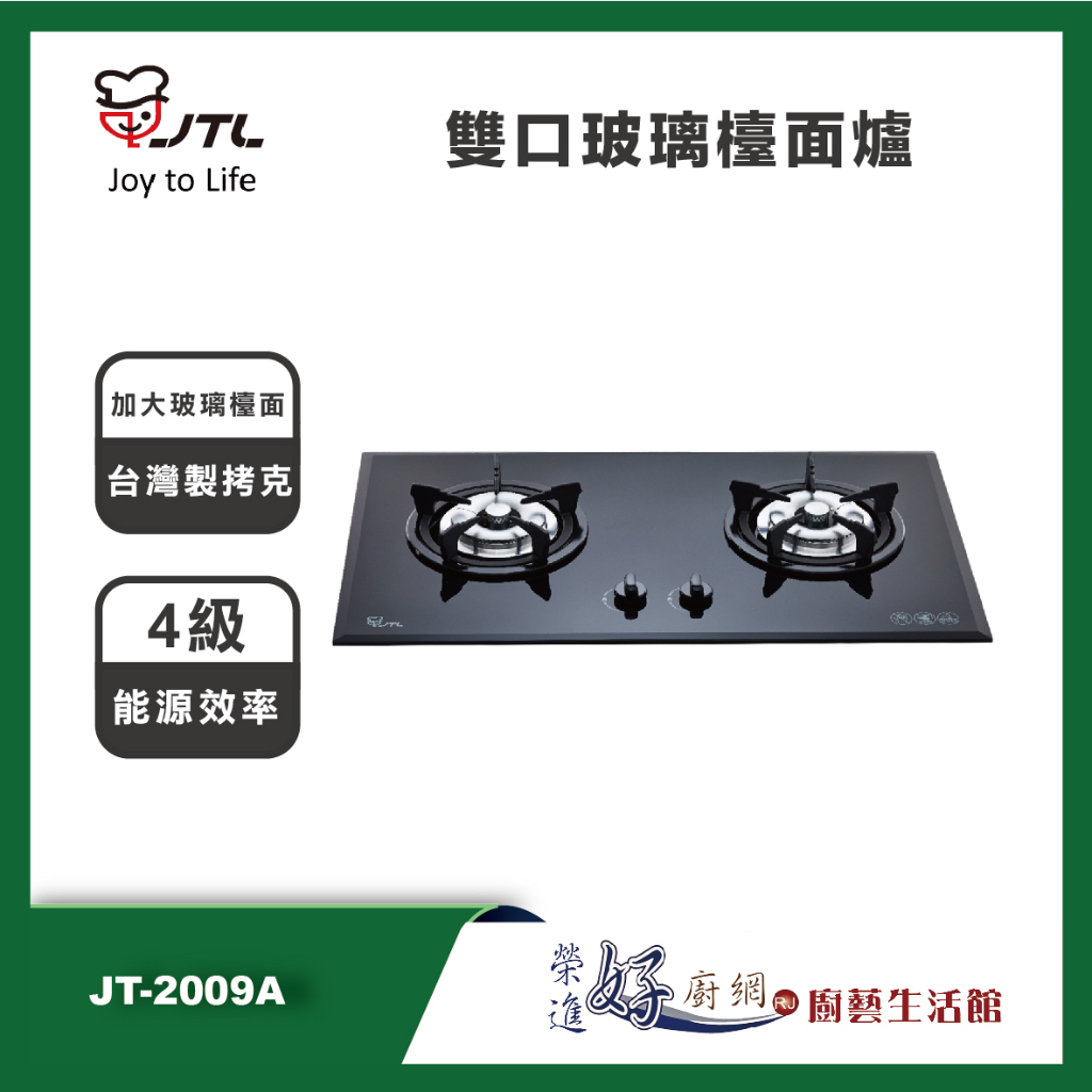 喜特麗 JT-2009A 雙口玻璃檯面爐 - (部分地區含基本安裝) | 蝦皮購物