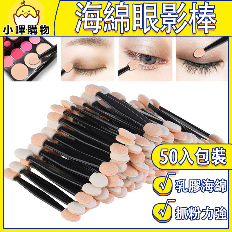 眼影棒 一次性【50入】鏡面粉棒 海棉棒紙圖 紙圖練習 鏡面粉刷 暈染棒 雙頭暈染海棉棒 眼影棒 海綿 雙頭 眼影棒 | 蝦皮購物