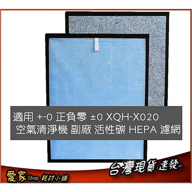 適用 +-0 正負零 ±0 XQH-X020 空氣清淨機 副廠 活性碳 HEPA 濾網 雙效 四重效 多效 | 蝦皮購物