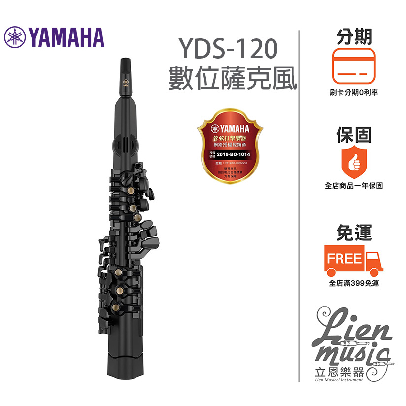 『立恩樂器』山葉經銷 YAMAHA YDS-120 數位薩克斯風 電吹管 電管 YDS120 | 蝦皮購物